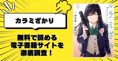 漫画「カラミざかり」を全巻無料で読める電子書籍サイトを徹底調査！rawの危険性についても解説 ベネチアコミック
