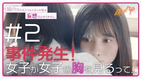 女子が女子の胸を見るって ドラマ【脳内がハルトくんになった私は妄想が止まりません】2話フル Bumpドラマ 脳内がハルトくんになった私