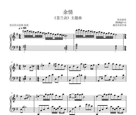 余情 苍兰诀钢琴谱 周深 余情 苍兰诀五线谱 钢琴谱 乐手网