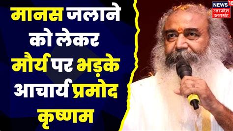 Ramcharitmanas Controversy Swami Prasad Maurya के खिलाफ राष्ट्रदोह का