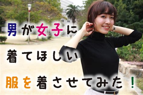 【もう……好き。】男が女子に着てほしい服着させてみた。 きっとみつかるカフェ｜関西の学生取材型情報サイト