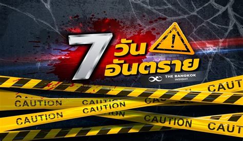 7 วันอันตรายสงกรานต์วันที่ 2 ดับรวม 63 ราย กทม เสียชีวิตสะสมสูงสุด