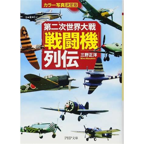 カラー写真・決定版 第二次世界大戦「戦闘機」列伝 Php文庫 20230204172728 00264us Gracefield