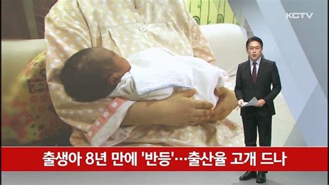 출생아 8년 만에 반등…출산율 고개 드나 Youtube