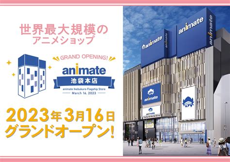 株式会社アニメイト On Twitter ★アニメイト池袋本店 グランドオープン情報★ グランドオープン日が【2023年3月16日（木