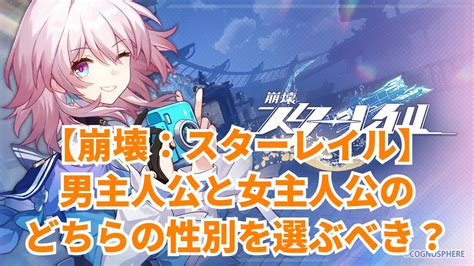 【崩壊：スターレイル】男主人公と女主人公のどちらの性別を選ぶべき？｜内藤士官学校