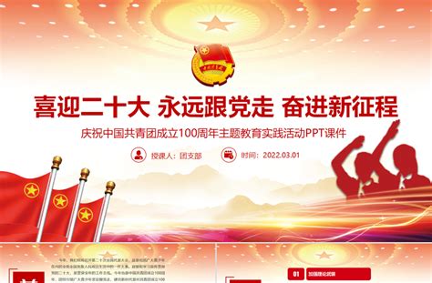 建团100周年ppt大气时尚喜迎二十大永远跟党走奋进新征程共青团主题教育实践活动团课课件下载 Ppt模板 办图网