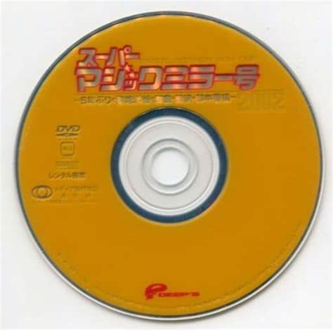 駿河屋 【アダルト】 スーパーマジックミラー号2002 5年ぶりの聖地渋谷で即金・即決・即本番編 状態：ディスクのみ （av）