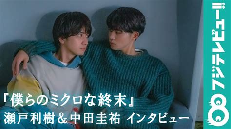 「僕らのミクロな目標は？」瀬戸利樹＆中田圭祐『僕らのミクロな終末』 Drama Io