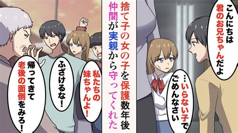 【漫画】実の両親に捨てられた女の子を保護した。少女「迷惑かけてごめんなさい」→俺の義妹となり成長したら……両親「帰ってきて老後の面倒を見ろ