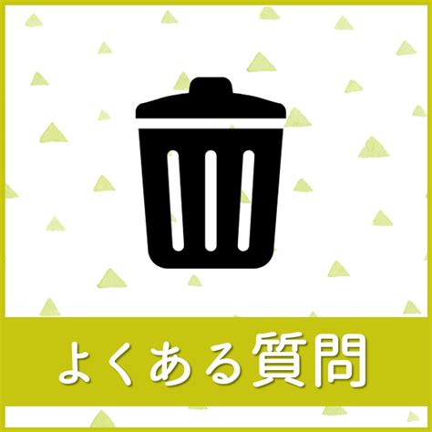 ごみの出し方に関する特設サイト 茅野市ホームページ