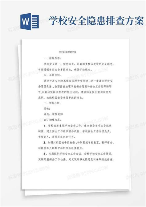 学校安全隐患整改方案word模板免费下载 编号z7paw2mjj 图精灵