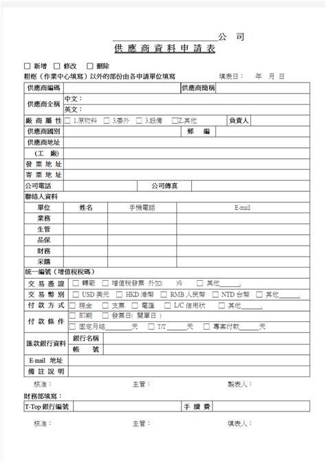 供 应 商 资 料 申 请 表 文档之家