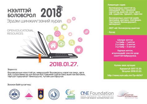 “Нээлттэй боловсрол 2018” эрдэм шинжилгээний хурал болно – Монгол Улсын