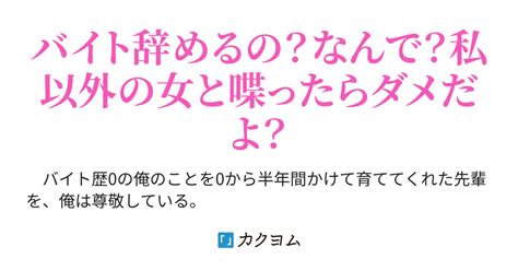第3話 先輩、どうしたんですか バイト先の明るくて美少女な先輩にバイト辞めますと言ったらヤンデレになった（神月） カクヨム