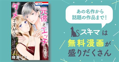 元彼とエッチしたらダメですか？～再会した夜、5年振りに…～ スキマ マンガが無料読み放題！