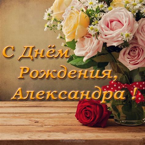 Открытки с днем рождения Александру Сане скачать бесплатно