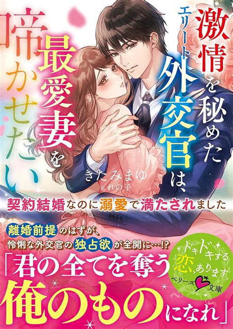 Jp 激情を秘めたエリート外交官は、最愛妻を啼かせたい～契約結婚なのに溺愛で満たされました～ ベリーズ文庫 電子書籍