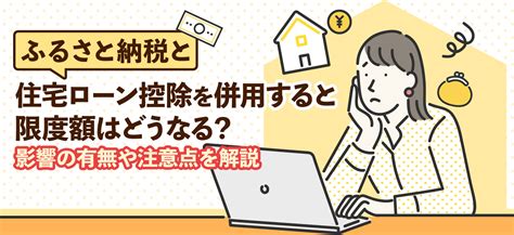 ふるさと納税と住宅ローン控除を併用すると限度額はどうなる？影響の有無や注意点を解説 コラム｜ふるラボ