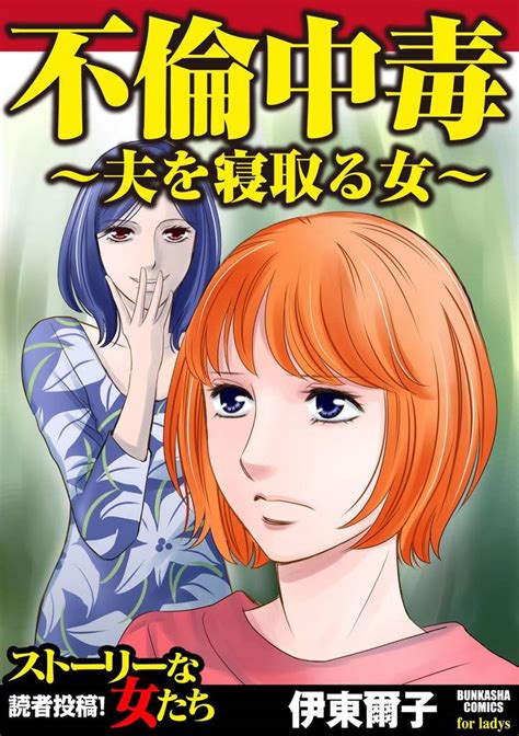 不倫中毒～夫を寝取る女～ スキマ マンガが無料読み放題！