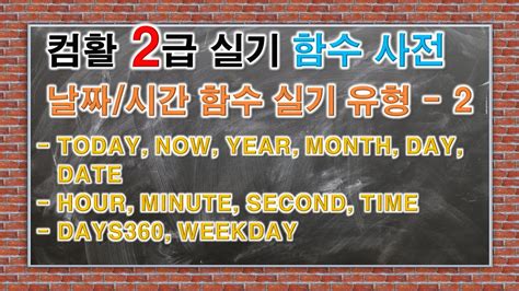 컴활 2급 실기] 14강 기본 함수 4번 날짜 시간 함수 실기 유형 youtube