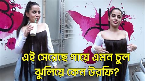 Urfi Javed এই সেরেছে গায়ে এমন চুল ঝুলিয়ে কেন উরফি Entertainment