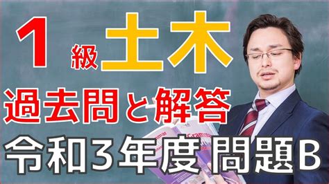 1級土木施工管理技士「過去問と解答・解説」～令和3年度問題b～ Youtube
