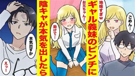 【漫画】親の再婚で美少女ギャルが義妹に→陰キャのフリした元ヤンキーの俺が本気を出してピンチを助けたらベタ惚れされて甘えられた【胸キュン漫画ナナ