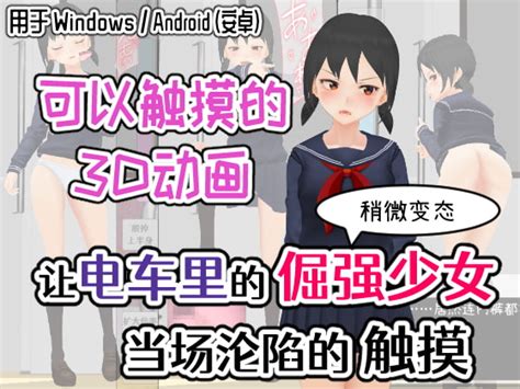 让电车里的倔强少女当场沦陷的触摸 【简体版】[ユゲノキリ] Dlチャンネル みんなで作る二次元情報サイト！