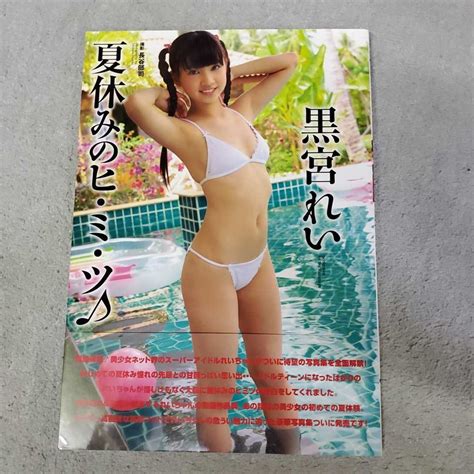 黒宮れい 写真集 夏休みのヒミツ 帯ありの落札情報詳細 ヤフオク落札価格検索 オークフリー
