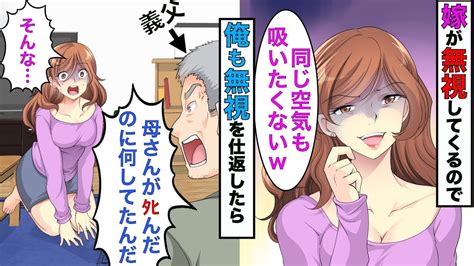 【漫画】浮気がバレてないと思ってる嫁「あんたとは必要事項しか話さない」→無視してくるので、俺もそのまま無視をし続けてやったら【スカッと