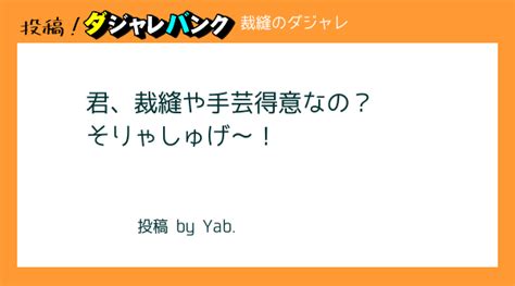 裁縫ダジャレ｜投稿！駄洒落バンク ダジャレ投稿サイト「駄洒落バンク」は、思いついたダジャレ、オヤジギャクを誰でも気軽に投稿することができるサイトです。