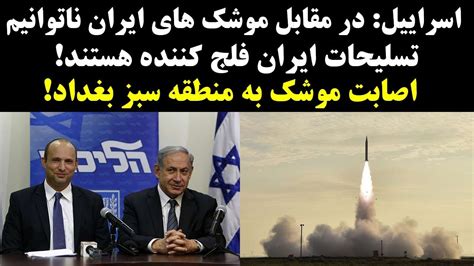 فوری اسراییل در مقابل موشک های هایپر سونیک ایران کاری نمی توانیم بکنیم