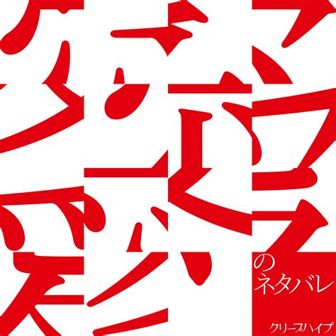 新曲『愛のネタバレ』配信開始！ジャケ写とmvティザー映像も公開！｜クリープハイプ オフィシャルサイト