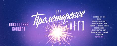 ВИА Пролетарское Танго 5 января Космонавт ВИА «Пролетарское Танго
