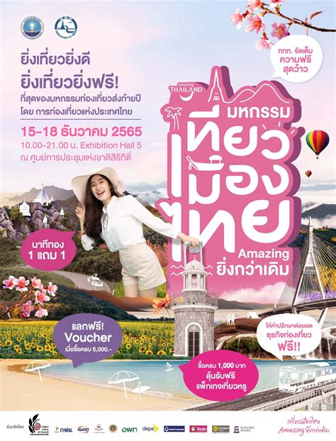 มหกรรมเที่ยวเมืองไทย Amazing ยิ่งกว่าเดิม ลด แลก แจก แถม ถึงวันที่ 18