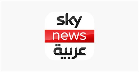 ‎sky News Arabiaسكاي نيوز عربية On The App Store