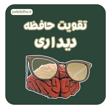 تقویت حافظه دیداری پاکدلها 47 صفحه تمرین قابل پرینت در فرمت Pdf