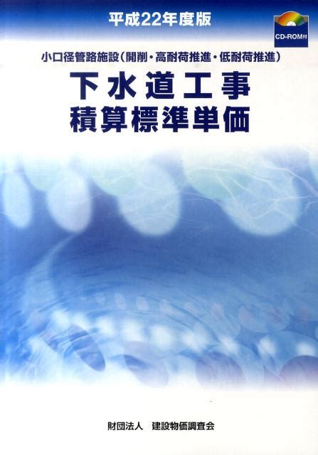 楽天ブックス 下水道工事積算標準単価（平成22年度版） 建設物価調査会 9784767661162 本