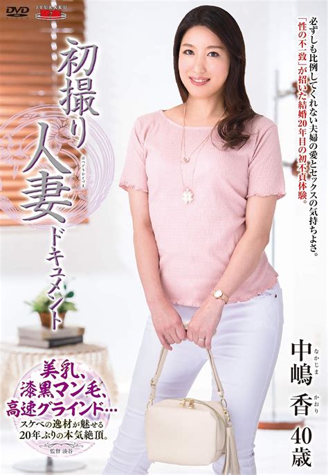 Jp 初撮り人妻ドキュメント 中嶋香 センタービレッジ [dvd] 中嶋香 湊谷 Software