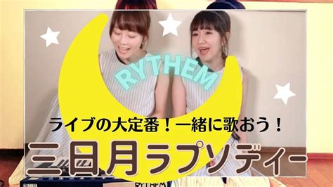 【本人生歌】三日月ラプソディー Rythem 世界ウルルン滞在記ed Youtube