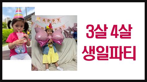 유빈의 3살 4살 생일파티 Youtube