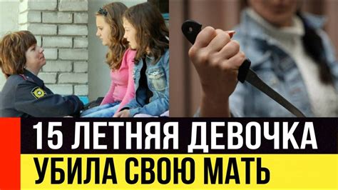 15 летняя школьница из Бердска убила маму в ее день рождения Youtube