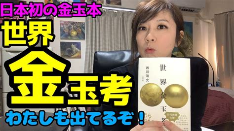 【金玉】の本？ 金玉について考えよう「世界金玉考」西川清史著。わたしの玉取りエピソードも登場。 Youtube