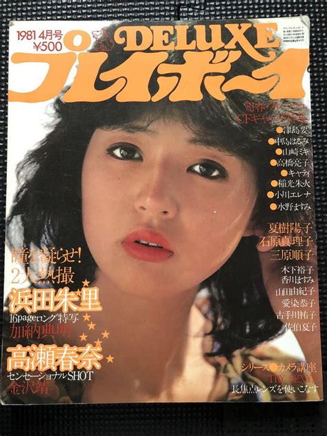 【やや傷や汚れあり】deluxeプレイボーイ デラックスプレイボーイ 1981年4月号 浜田朱里 高瀬春奈 夏樹陽子 石原真理子 三原じゅん子
