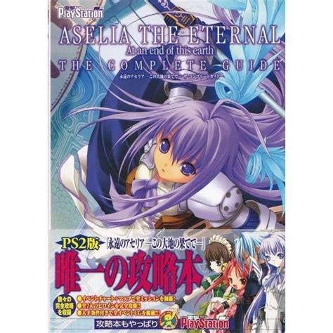 ★ps2攻略本 永遠のアセリア この大地の果て コンプリートガイド 9037 いちさん堂 ヤフー店 通販 Yahoo ショッピング