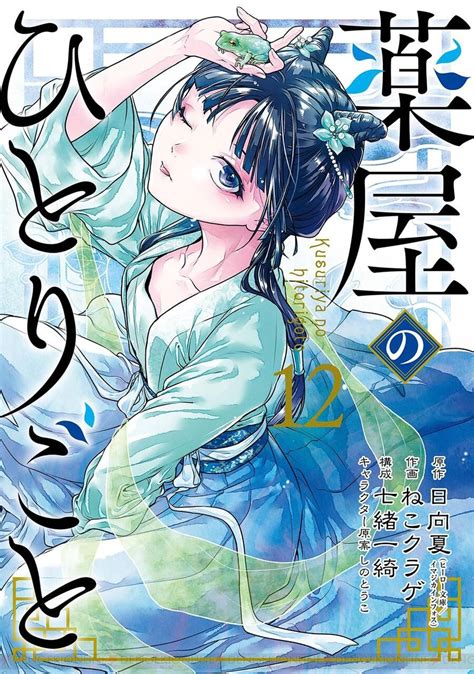 ビッグガンガン版『薬屋のひとりごと』最新刊（12巻）あらすじ。猫猫は蛙（隠語）に触れて壬氏の秘密を知ることに 電撃オンライン
