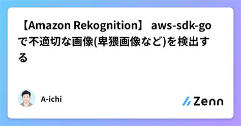 【amazon rekognition】 aws sdk goで不適切な画像 卑猥画像など を検出する