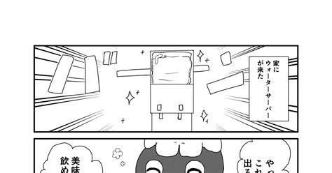 水 ウォータサーバーが来た話 上総かなえのマンガ あるある四コマ賞 エッセイ Pixiv