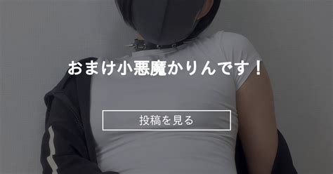 おまけ👻😈小悪魔かりんです！ ️ いかりんぐ！ かりん👻 の投稿｜ファンティア[fantia]